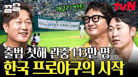 야구 좋아하세요⚾🤍 천만 관중 사로잡은 한국 프로야구의 시작과 그 발자취 벌거벗은한국사 Youtube
