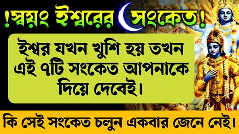 ঈশ্বর নিজে আপনার সাহায্য করতে আসলে এই ৭টি সংকেত অবশ্যই পাবেন। 7 Signs That Krishna Is Around Us