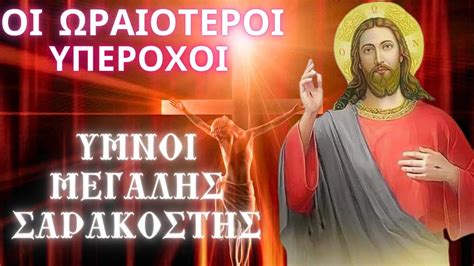 ΟΙ ΩΡΑΙΟΤΕΡΟΙ και ΥΠΕΡΟΧΟΙ ΥΜΝΟΙ της μεγάλης Σαρακοστής Byzantine Hymns
