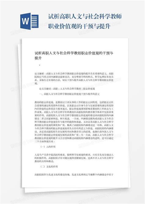 试析高职人文与社会科学教师职业价值观的干预与提升word模板下载编号depbzaaz熊猫办公