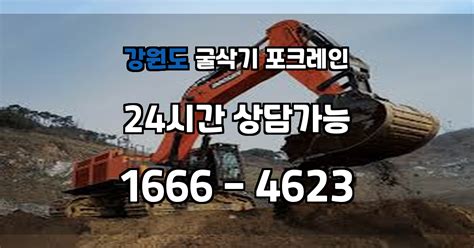 강원도 굴삭기 포크레인 빠르고 안전한 작업을 위한 최고의 선택