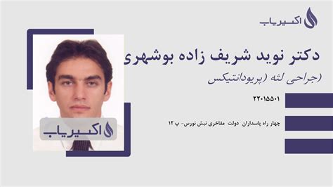 دکتر نوید شریف زاده بوشهری جراحی لثه پریودانتیکس اکسیریاب