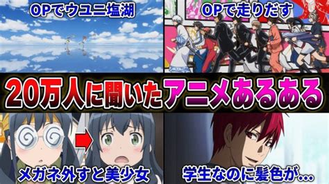 【絶対に共感する】20万人に聞いた『アニメでありがちなこと』が面白すぎてヤバい【50連発】【あるある】 │ マンガアニメ考察