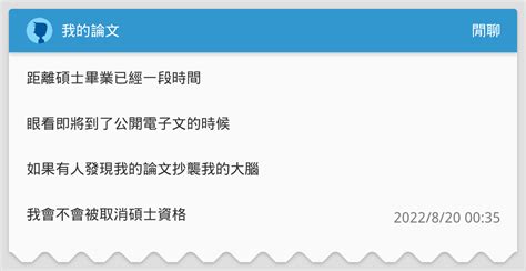 我的論文 閒聊板 Dcard