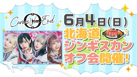 64（日）開催！「caress Van End 北海道 ジンギスカンオフ会」 Caress Van End【公式】