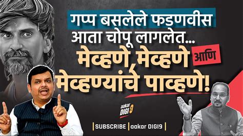 गप्प बसलेले फडणवीस आता चोपू लागलेत मेव्हणेमेव्हणे मेव्हण्यांचे