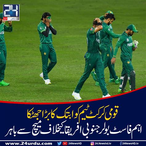 قومی کرکٹ ٹیم کو ابتک کا بڑا جھٹکااہم فاسٹ بولر جنوبی افریقا کیخلاف میچ