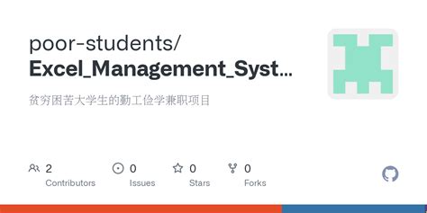 GitHub poor babes Excel Management System 贫穷困苦大学生的勤工俭学兼职项目