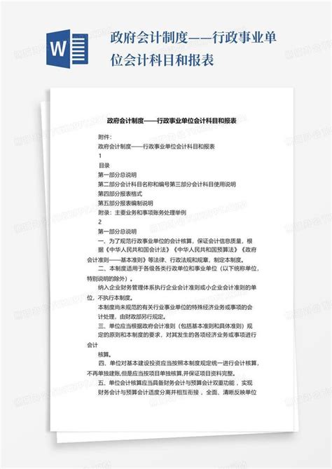 政府会计制度——行政事业单位会计科目和报表word模板下载编号qvgzeevm熊猫办公