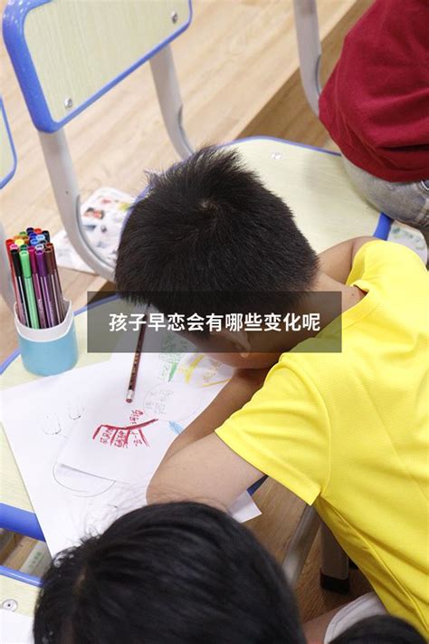孩子早恋会有哪些变化呢（孩子早恋会有哪些变化呢图片） 大黄蜂教育