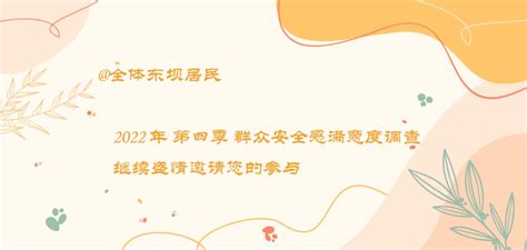 2022年第四季度群众安全感调查已开始 请您为平安东坝点赞！东坝地区建设电话