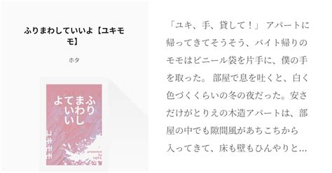 ユキモモ これはいいユキモモ ふりまわしていいよ【ユキモモ】 ホタの小説 Pixiv
