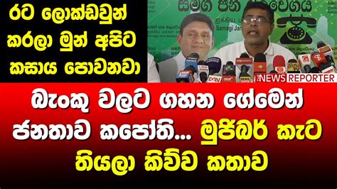 බැංකු වලට ගහන ගේමෙන් ජනතාව කපෝති මුජිබර් කැට තියලා කිව්ව කතාව Youtube