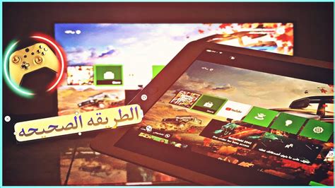 طريقة ربط الاكس بوكس وان بالهاتف ولعب الالعاب من الهاتف Youtube