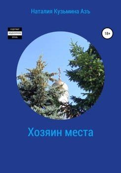 "Хозяин места" скачать fb2, rtf, epub, pdf, txt книгу Наталия Кузьмина Азъ