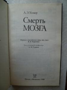 Смерть мозга. - Книги :: заказ