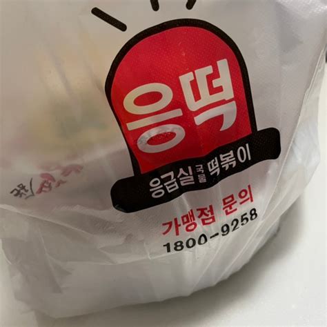 응떡 1인분 응급실 국물떡볶이 치즈 추가 부상맛 네이버 블로그
