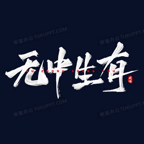无中生有毛笔艺术字PNG图片素材下载 艺术PNG 熊猫办公