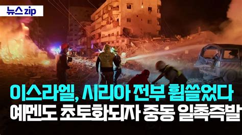 이스라엘 시리아 전부 휩쓸었다 예멘도 초토화되자 중동 일촉즉발 강스라이팅 뉴스zip Youtube