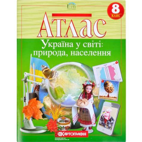 Атлас географія 8 клас Україна у світі природа населення НУШ 39594 Ціна в Сlipka