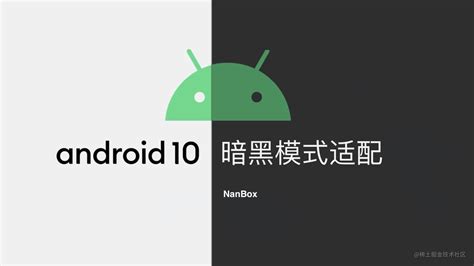 android 10 暗黑模式适配，你需要知道的一切 掘金