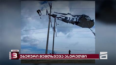 ასურეთში საჰაერო ბურთი ელექტროგადამცემ ხაზს შეეჯახა მთავარის ინფორმაციით დაღუპულია 3