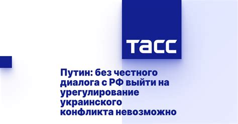 Путин без честного диалога с РФ выйти на урегулирование украинского