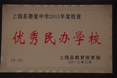 2011年优秀民办学校 德爱荣誉 走进德爱 全国素质教育先进示范校