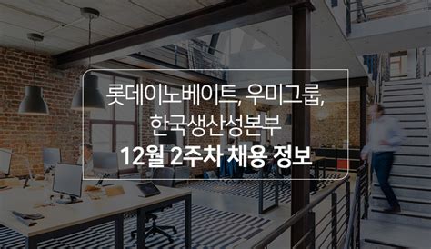 한국토익위원회 토익스토리 2024년 12월 2주차 채용 정보 롯데이노베이트 우미그룹 한국생산성본부