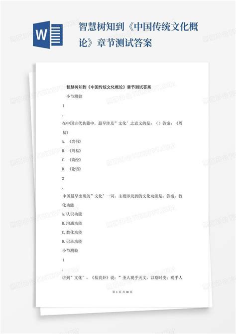 智慧树知到《中国传统文化概论》章节测试答案word模板下载编号qamxywbv熊猫办公