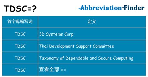 tdsc是什么意思