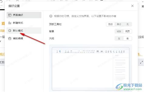 钉钉如何设置打开文档默认进入编辑模式？ 电脑版钉钉设置打开文档默认进入编辑模式的方法 极光下载站