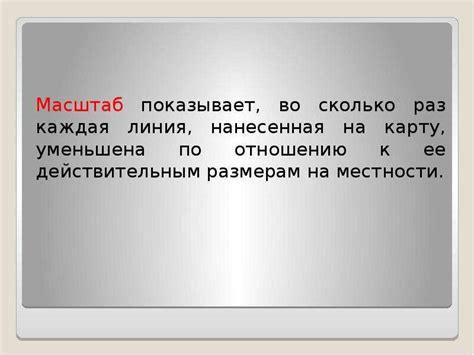 Масштаб 6 класс презентация доклад проект скачать