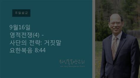 2018년 9월 16일 워싱톤 목양교회 주일설교 안성식목사 YouTube