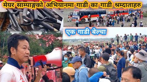 धरान १७ तल्लो पुल पारि आज मेयर हर्क साम्पाङ्ग संयोै जनता लिएर लागे