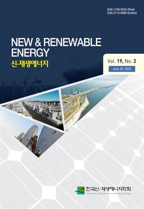 신재생에너지 제19권 제2호통권 제76호 한국신재생에너지학회 논문 학술저널 Dbpia