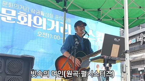 빗속의 여인원곡펄시스터즈ㅡ낭만 버스킹 Youtube