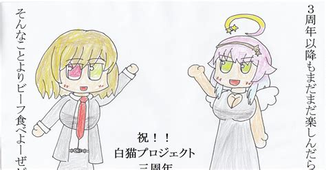 落書き （遅れながら）白猫3周年おめでとうございますイラスト 柿根雄一＠作業過多のイラスト Pixiv