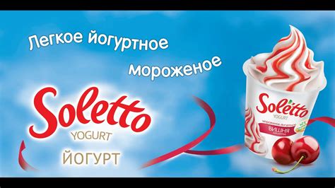 Новинка! Йогуртное мороженое "Soletto" - YouTube