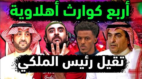 الاهلي السعودي يقيل العيسى رسميا بعد كشف 4 كوارث صيفية فضحت تواطؤ رئيس