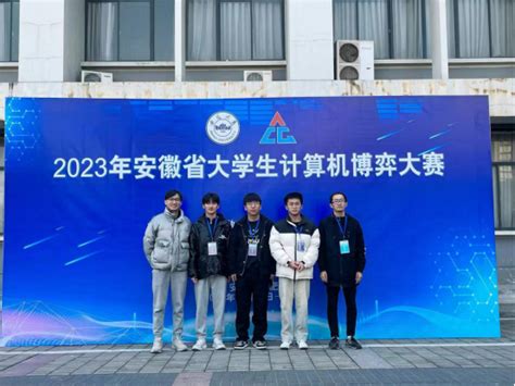 我校学生在2023年安徽省大学生计算机博弈大赛取得佳绩 淮北理工学院官网（原淮北师范大学信息学院）