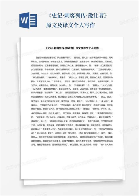 《史记·刺客列传·豫让者》原文及译文个人写作 Word模板下载编号qpajzzxy熊猫办公
