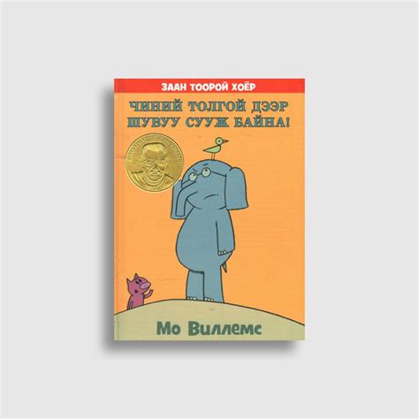 Чиний толгой дээр шувуу сууж байна · ГЭРЭН ЗУРАГТ НОМЫН МУХЛАГ РЕДАКЦ