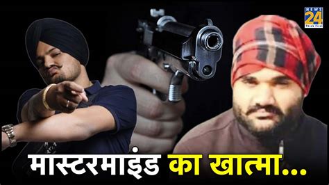 Sidhu Moose Wala को मिला इंसाफ सिंगर के मर्डर के मास्टरमाइंड Goldy
