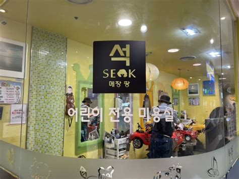 대구 어린이 미용실 메쟝팡 석 아기 머리 손질 네이버 블로그