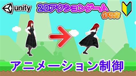 アニメーション制御のやり方【unity 2dアクション】【初心者入門講座】【ゲームの作り方】35 Youtube
