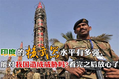 印度的核武器水平有多强，能对我国造成威胁吗？看完之后放心了凤凰网视频凤凰网