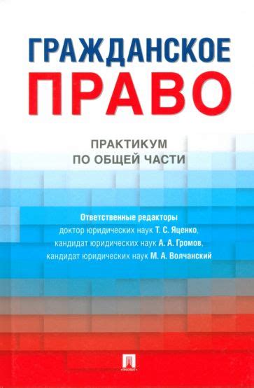 Книга Гражданское право Практикум по общей части Яценко Громов Волчанский Купить книгу