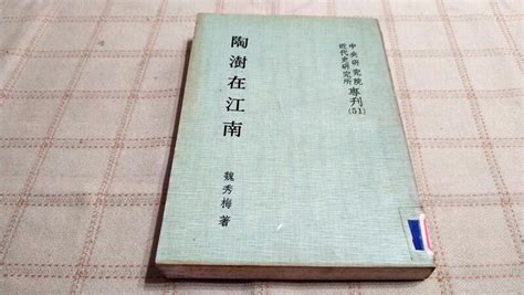 小吳書坊 16 2 陶澍在江南 魏秀梅 中研院近代所出版 有泛黃˙圖書館汰換書 露天市集 全台最大的網路購物市集