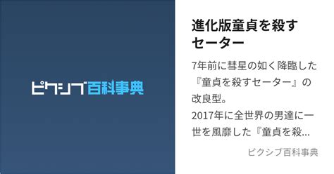進化版童貞を殺すセーター しんかばんどうていをころすせーたーとは【ピクシブ百科事典】